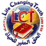 الحق المغير للحياة Life Changing Truth – اعرف الحقيقة التي تجعلك حراً Know the Truth that Makes ...